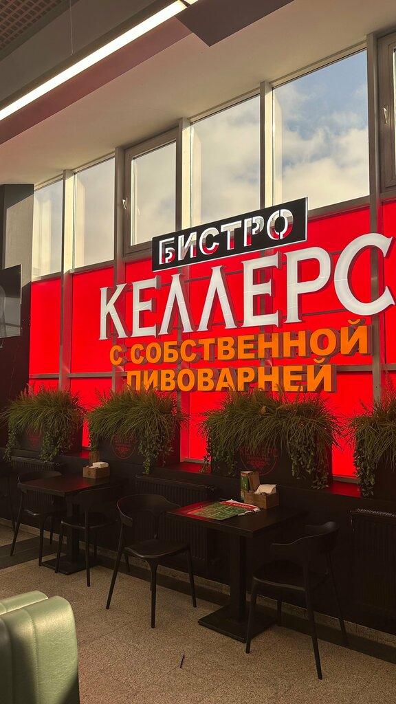 Bar Келлерс аэропорт, Mineralniye Vodi, foto