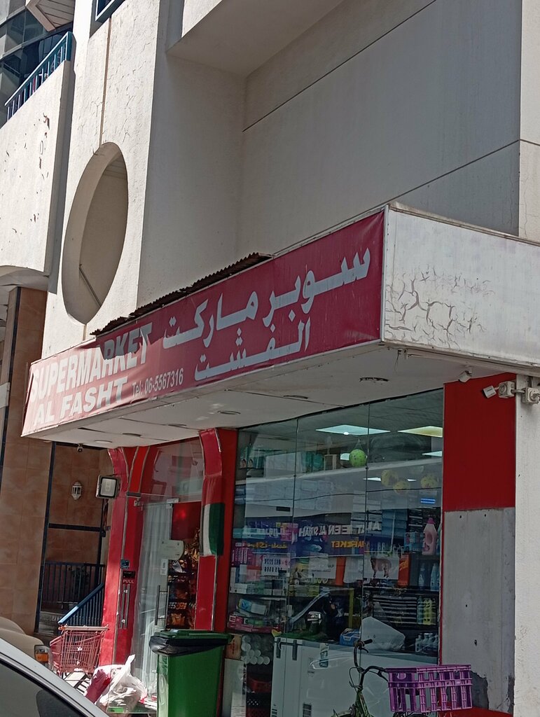 Süpermarket Al Fasht Supermarket, Sharjah, foto
