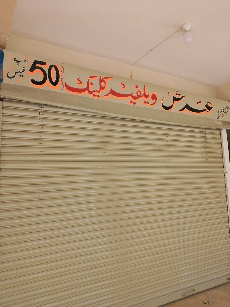 Tıp merkezleri ve klinikler Arsh, Karaçi, foto