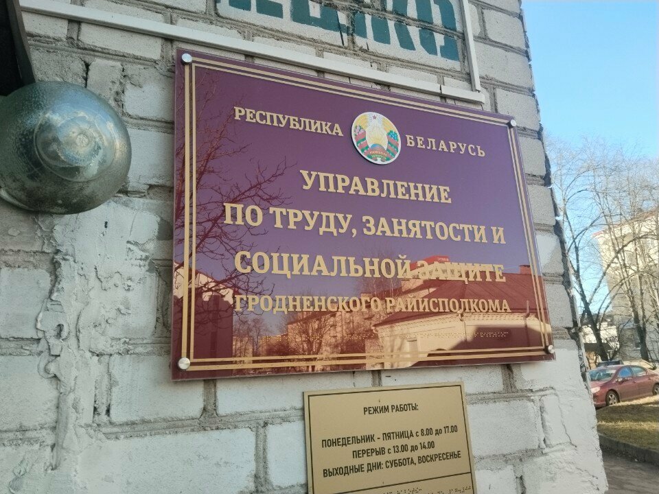 Devlet kurumları ve bakanlıklar Departament Pracy, Zatrudnienia i Ochrony Socjalnej Komitetu Wykonawczego Rejonu Grodzieńskiego, Grodno, foto