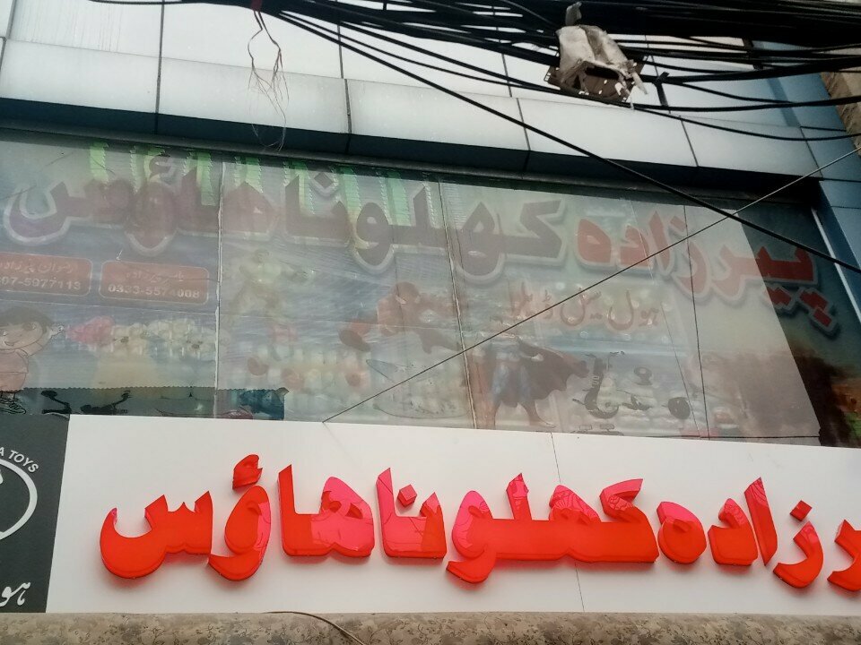 Çocuk oyunları ve oyuncakları Pir zada khilona house, Rawalpindi, foto