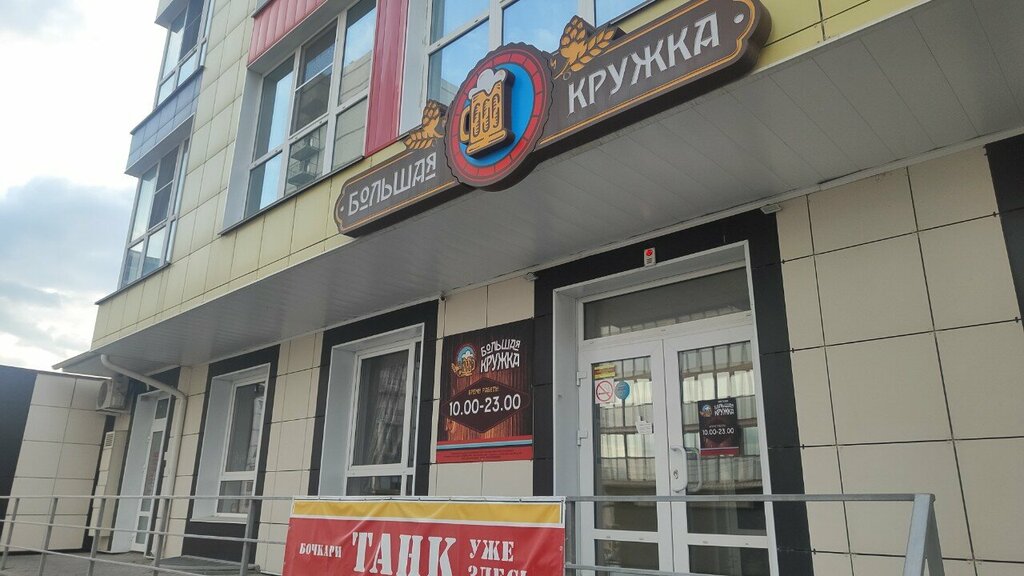 Bira dükkanı Большая кружка, Barnaul, foto