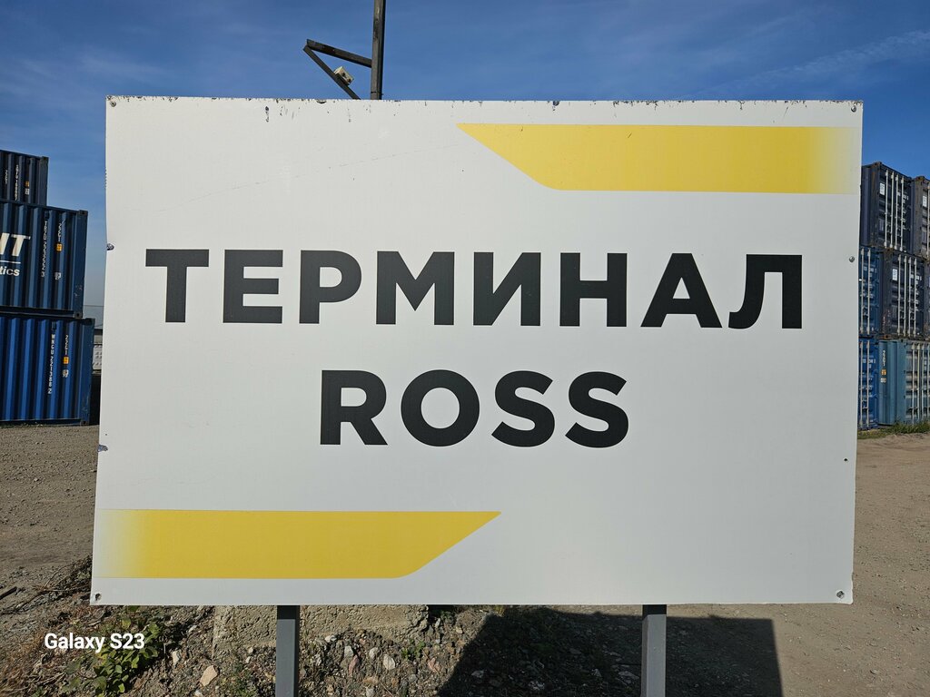 Konteyner terminali Терминал Ross, Novosibirsk, foto