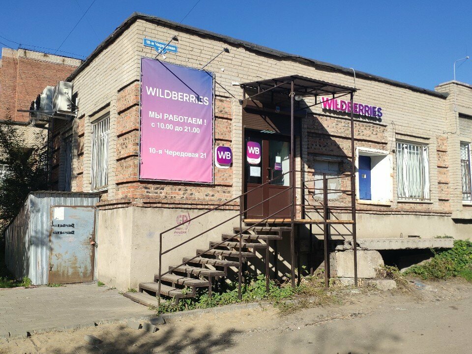 Teslimat noktası Wildberries, Omsk, foto