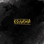 Колизей (Lenina Street No:50), gece kulüpleri  Ussuriysk'ten