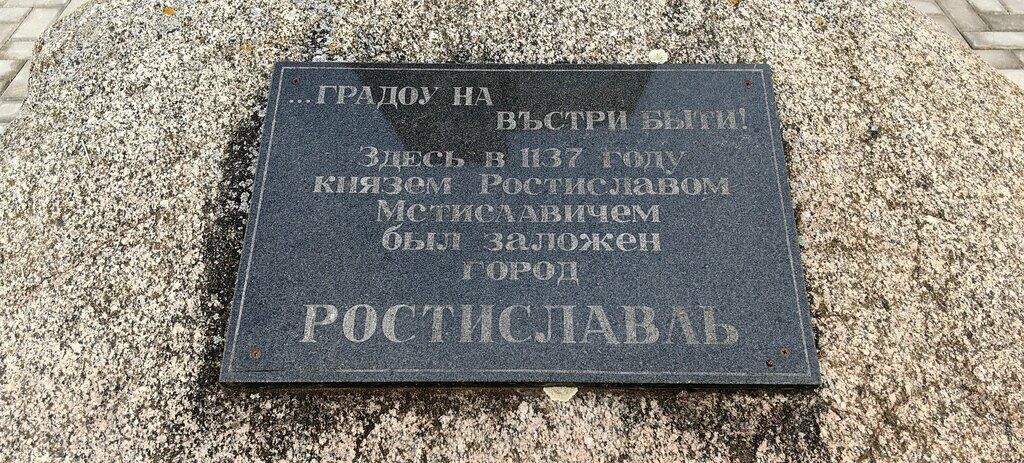 Anıt levhası, anıt taş Основанию Рославля, Roslavl, foto