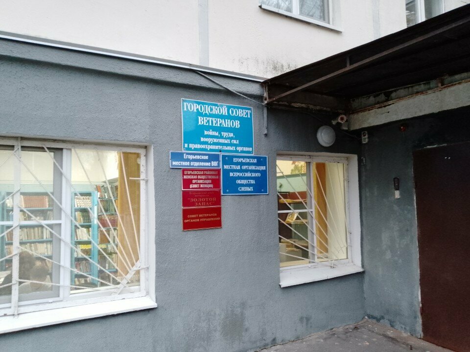 Sivil toplum kuruluşları Союз ветеранов, Yegoryevsk, foto