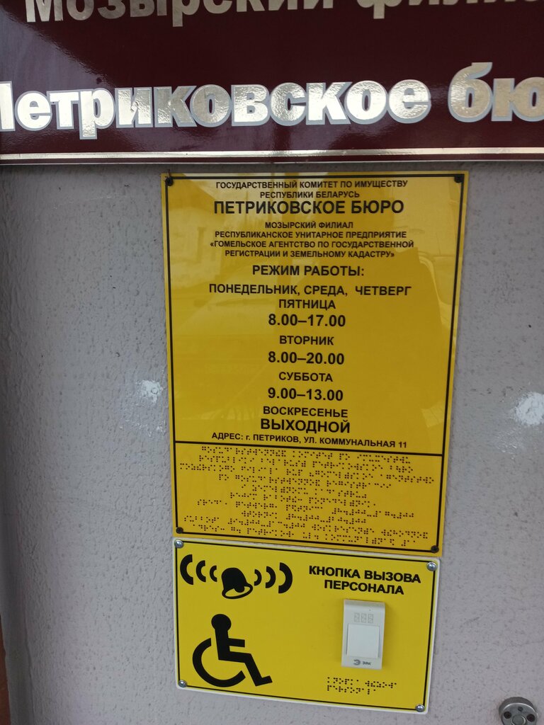 Lisanslı harita kadastro büroları Byuro po Gosudarstvennoy Registratsii i Zemelnomu Kadastru Mozyrskogo Filiala, Petrykaw, foto