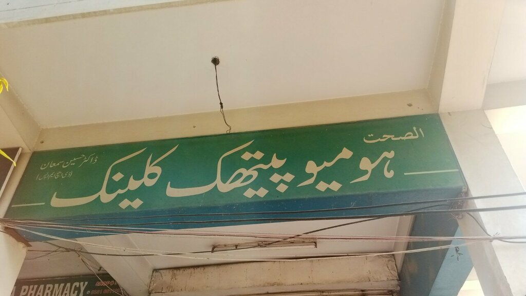 Alternatif tıp merkezleri Al Sehat Homeo Clinic, Islamabad, foto