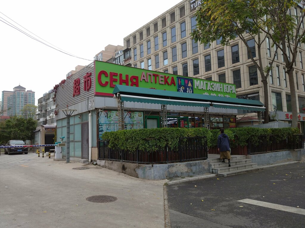 Süpermarket Магазин Юра, Beijing, foto