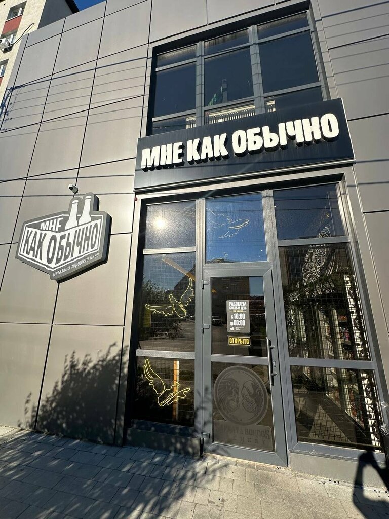 Bira dükkanı Мне Как Обычно, Guryevsk, foto