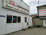 Мой шиномонтаж (ulitsa imeni G.K. Ordzhonikidze No:131), oto lastik tamiri  Saratov'dan