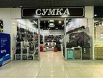 Сумка (Volzhskaya ulitsa No:100), çanta ve valiz mağazaları  Balakovo'dan