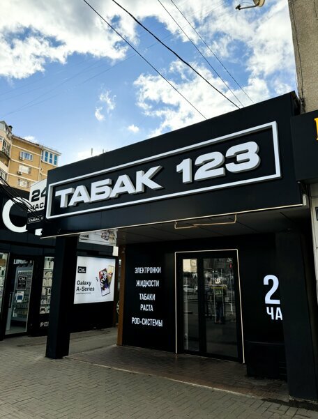 Tütün, sigara mağazaları Tabak 123, Krasnodar, foto