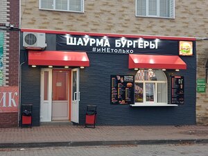 Шаурма Бургеры и Не только (Lenina Street No:6), kafe  Skopin'den