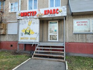 Мистер Крабс (21-ya Amurskaya ulitsa No:16, Omsk), suşi restoranı  Omsk'tan