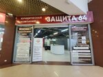 Защита 64 (ploshchad imeni G.K. Ordzhonikidze No:1), hukuk büroları  Saratov'dan