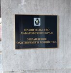 Hunting Committee (Zaparina Street No:92), belediyeler, devlet daireleri  Habarovsk'tan