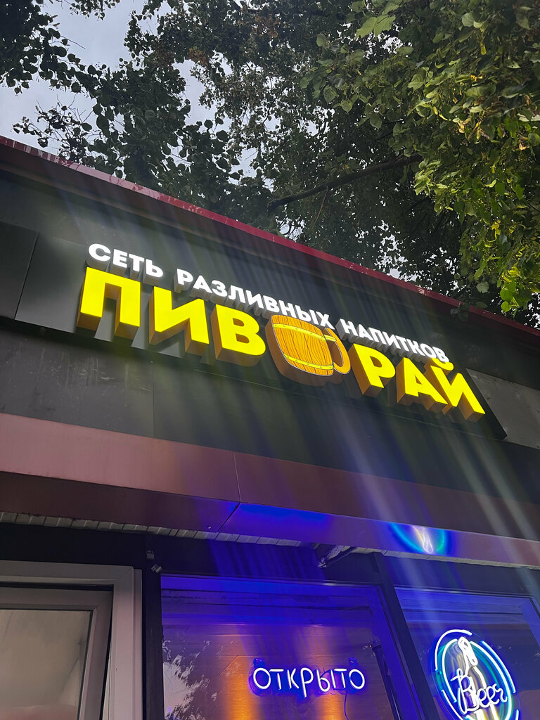 Bira dükkanı ПивРай, Moskova, foto