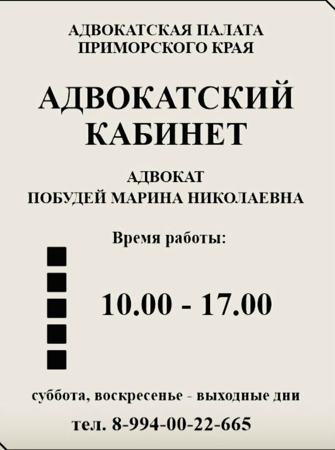 Avukatlar Адвокат Побудей М.Н., Fokino, foto