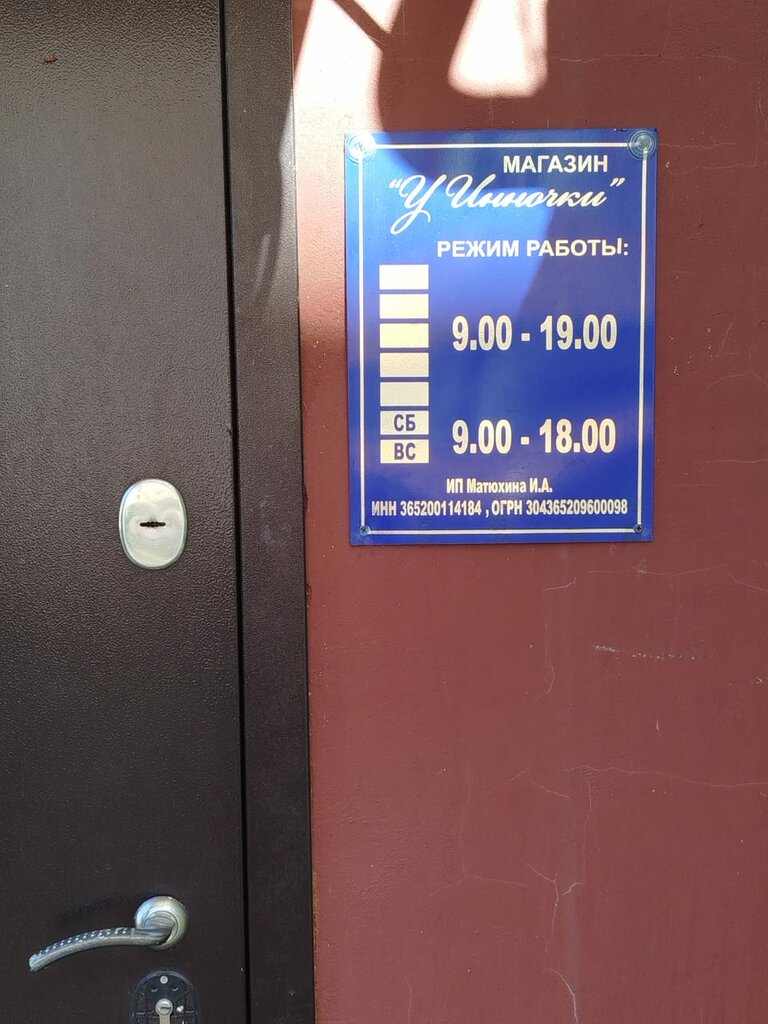 Mini-market У Инночки, Liski, foto