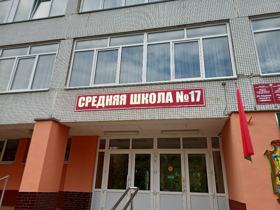Ortaokul Srednyaya shkola № 17 Guo, Bobruisk, foto