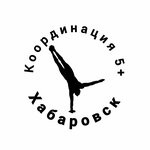 Координация 5+ (Lenina Street No:58), spor okulları  Habarovsk'tan