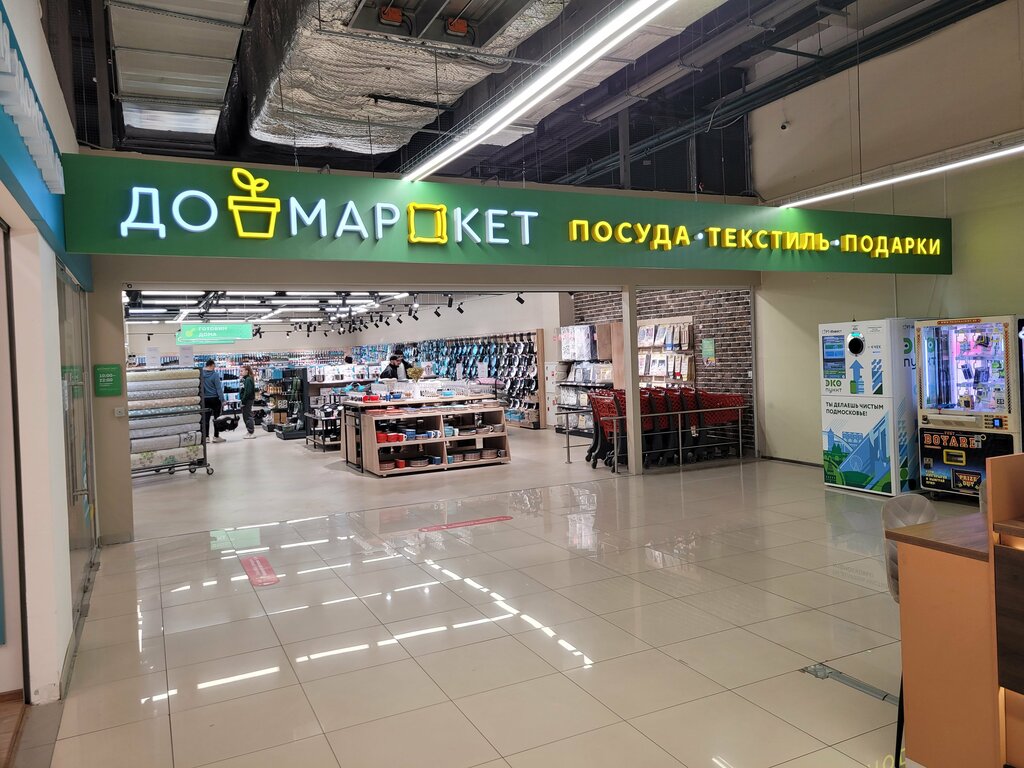 Ev eşyası mağazaları Домаркет, Domodedovo, foto