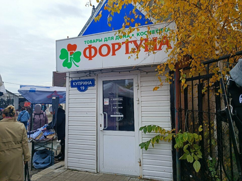 Kozmetik ve parfümeri mağazaları Фортуна, Penza, foto