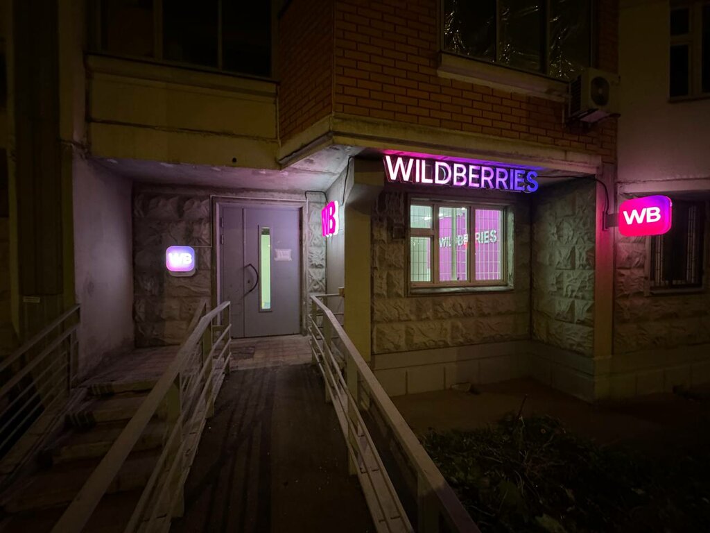 Teslimat noktası Wildberries, Balaşiha, foto