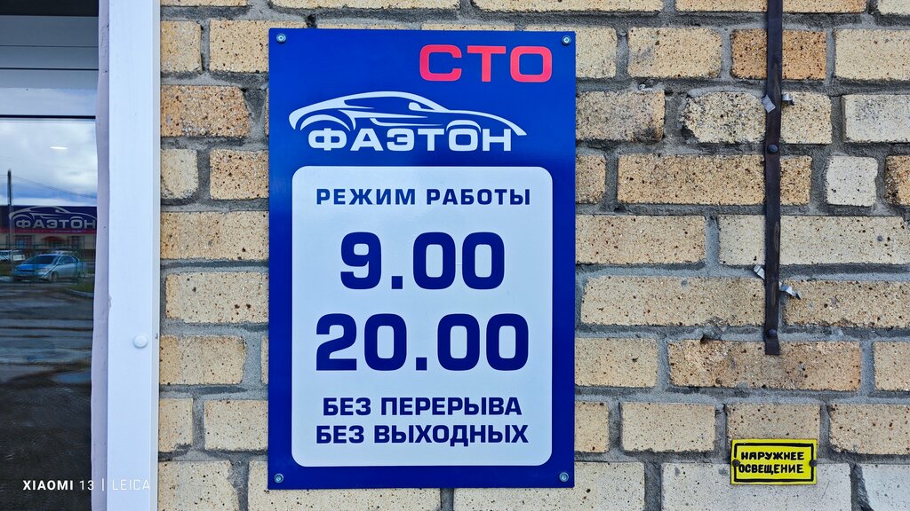 Otomobil servisi СТО Фаэтон, Usolye‑Sibirskoye, foto