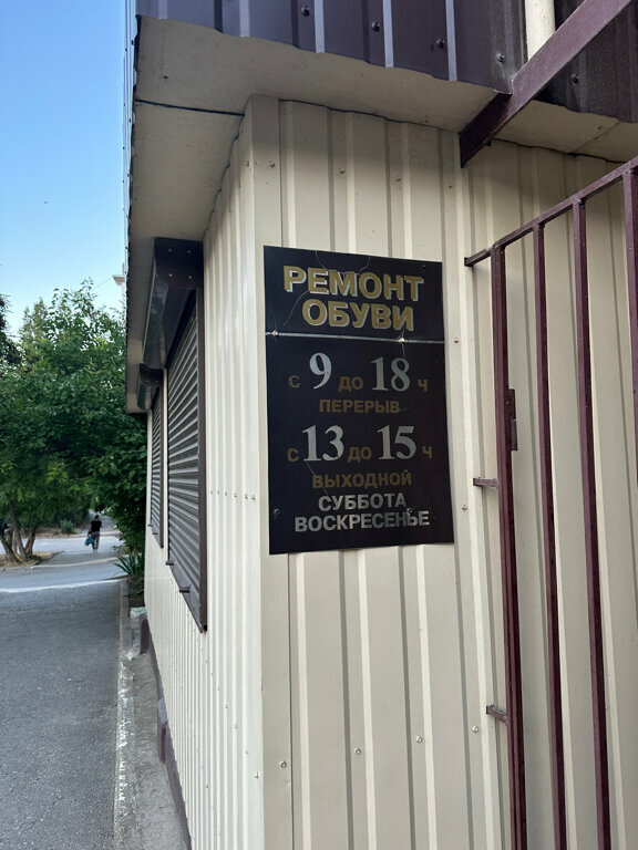 Ayakkabı tamiri Ремонт обуви, Sudak, foto