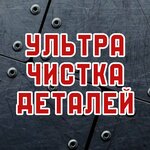 Ультрачистка деталей (Bogdana Khmelnitskogo Street No:160А), detaylı oto bakımı  Omsk'tan