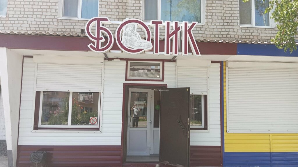 Ayakkabı mağazaları Ботик, Amursk Bölgesi, foto