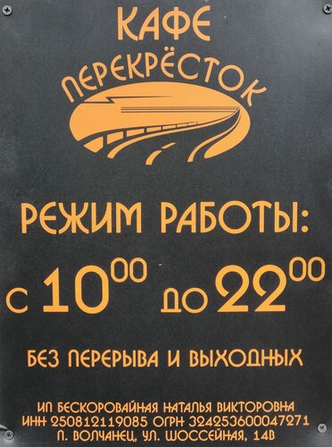 Kafe Перекресток, Primoriye, foto