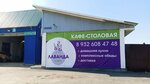 Лаванда (Vesovaya ulitsa No:1А, posyolok Prokhladny), kafe  Sverdlovskaya oblastından