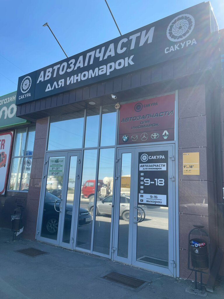 Otomobil yedek parçaları Сакура, Volgogradskaya oblastı, foto