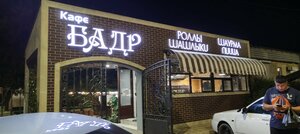 Badr (Transportnaya ulitsa No:1/6, posyolok gorodskogo tipa Manas), kafe  Dağıstan'dan