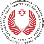 Udmurtskaya gosudarstvennaya natsionalnaya gimnaziya imeni Kuzebaya Gerda (Mikhaila Petrova Street No:19), fen lisesi, sosyal bilimler lisesi  Izhevsk'ten