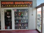Автохимия масла фильтры (Antonova-Ovseyenko Street No:22/8), araç bakım malzemeleri  Voronej'den