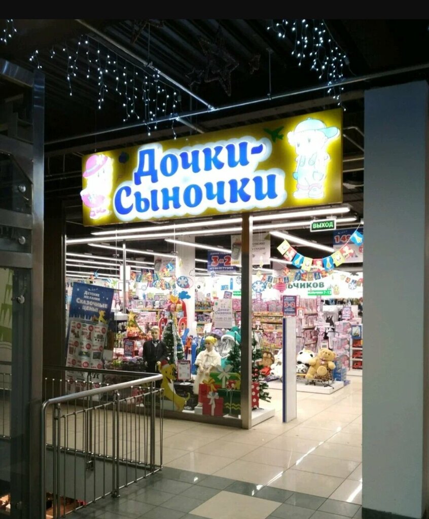 Çocuk mağazaları Дочки-Сыночки, Blagoveshchensk, foto