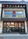 Сандао (Yanhe West Street No:1462, County-level city of Hunchun), suşi restoranı  Jilin'den