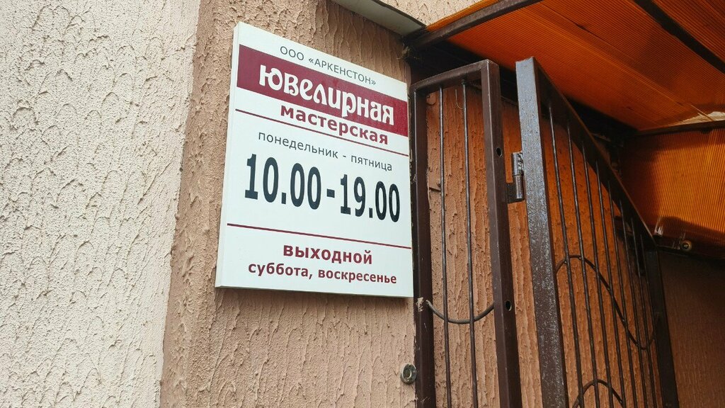 Kuyumcu atölyeleri Аркенстон, Minsk, foto