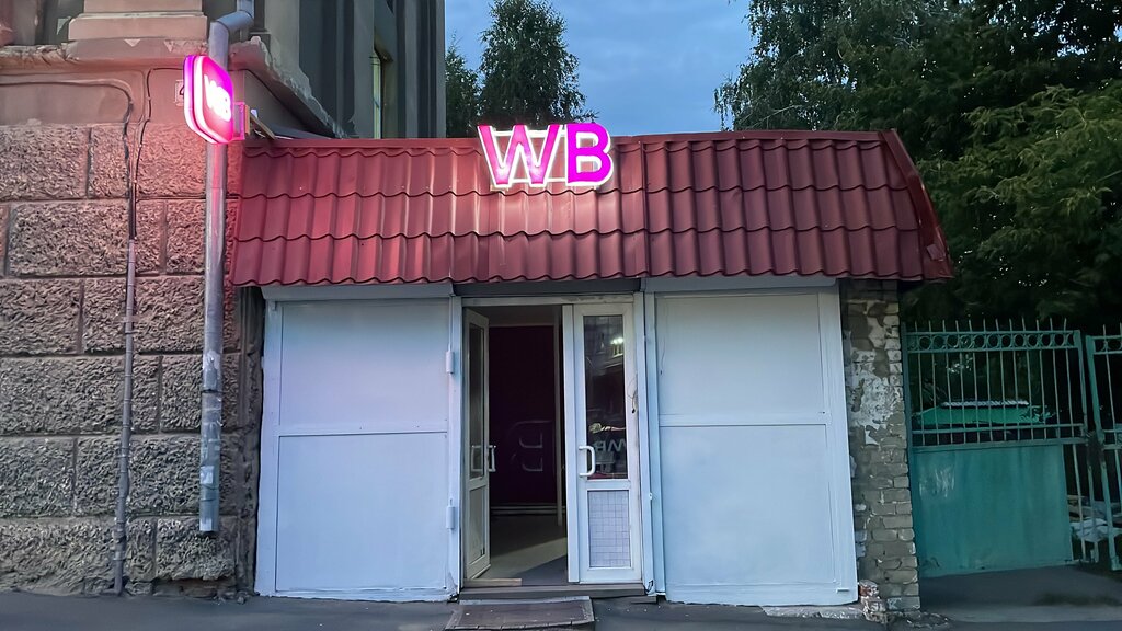 Teslimat noktası Wildberries, Volsk, foto