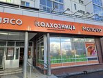 Колхозница (ulitsa Salavata Yulayeva No:6), kasap, şarküteri  Çeliabinsk'ten