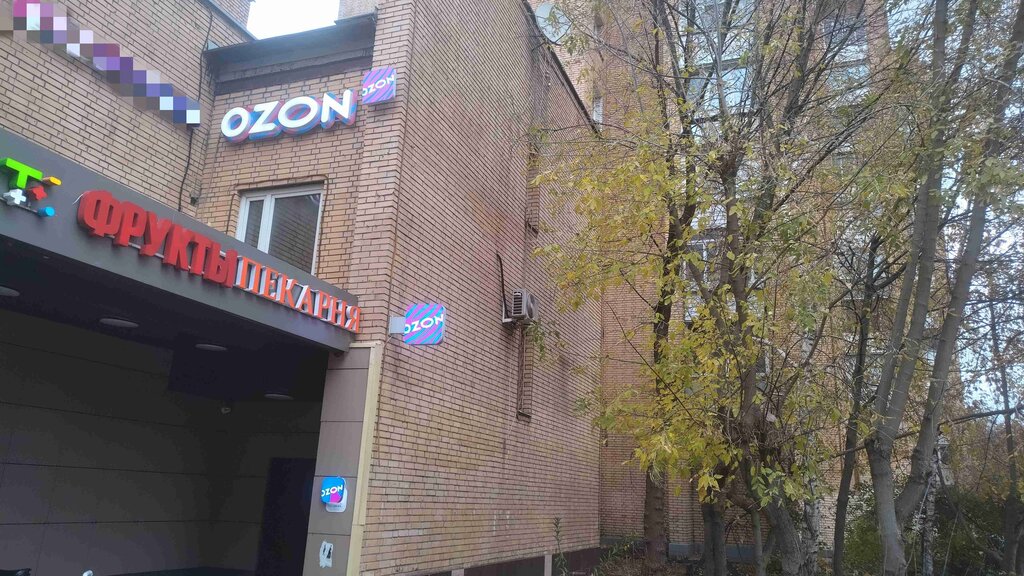 Teslimat noktası Ozon, Moskova, foto