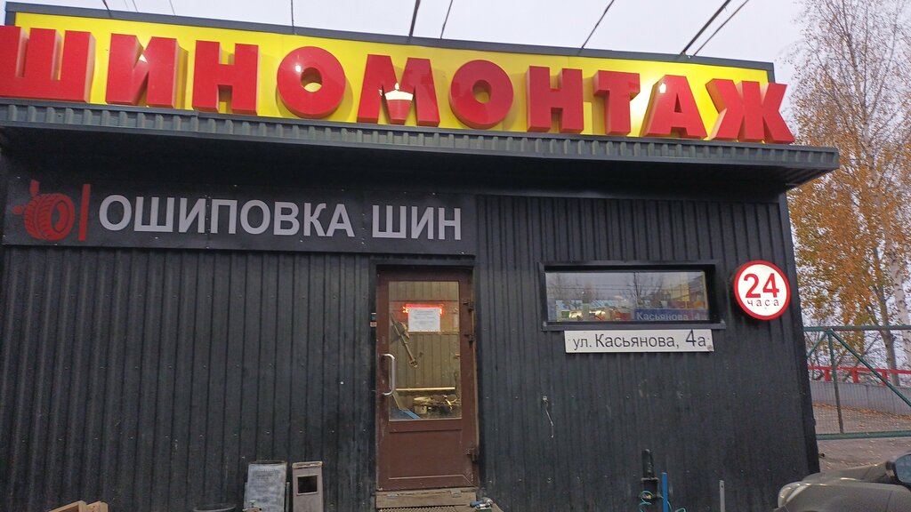 Oto lastik tamiri Шиномонтаж, Nijni Novgorod, foto