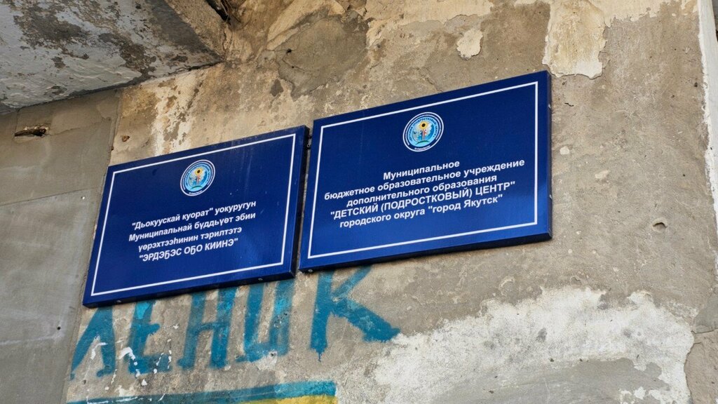 Çocuk ve gençlik merkezleri Детский центр, Yakutsk, foto