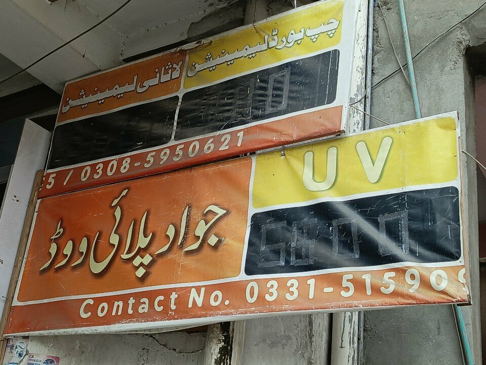 Yapı mağazası Jawad Plywood, Paint and Hw, Rawalpindi, foto