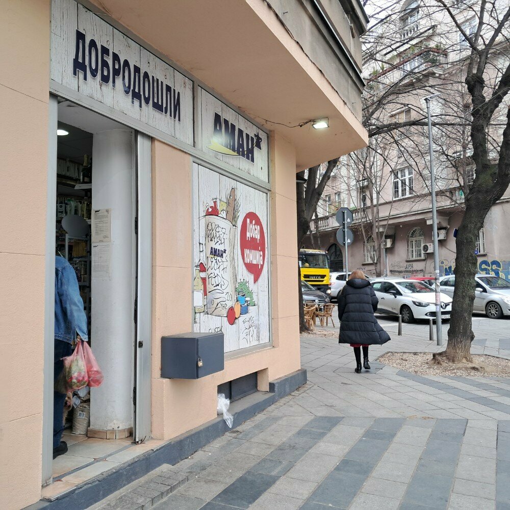Süpermarket Aman, Belgrad, foto